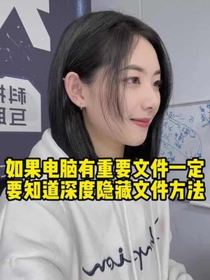 电脑里有重要文件的,这个深度隐藏文件夹的方法,你一定要学会!#电脑...