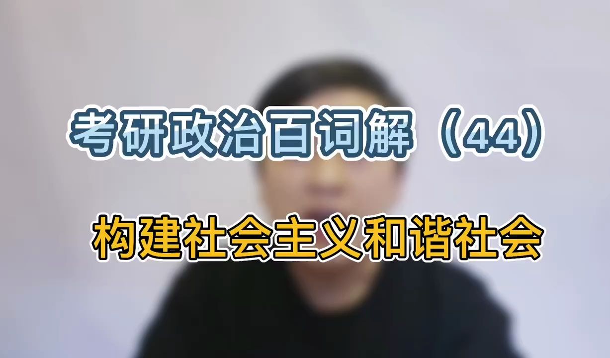 考研政治100个重要名词之044【构建社会主义和谐社会】