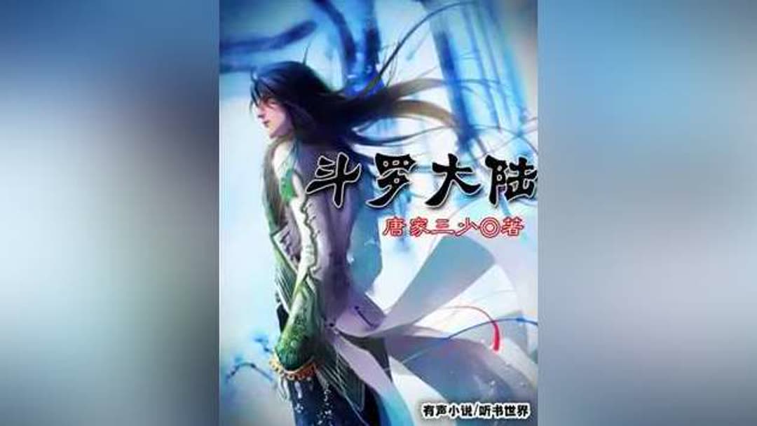 《斗罗大陆》有声小说 第136集