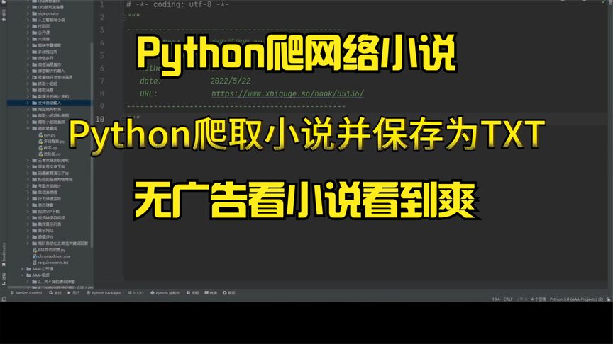 Python爬网络小说,纯净版无广告骚扰