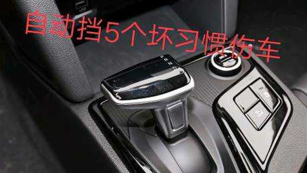 老司机分享开自动挡5个坏习惯,新手一定要记住,学会不伤车