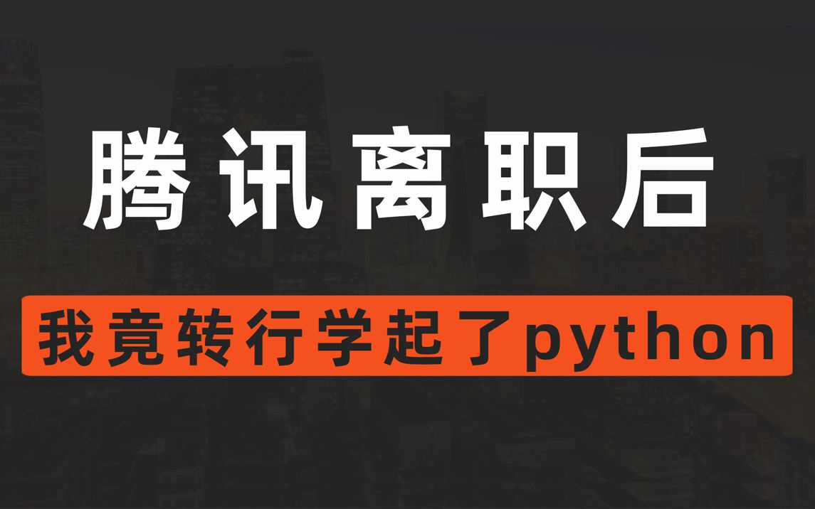 腾讯离职后,我竟转行学起了python!