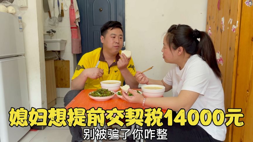 媳妇想给新房交契税14000元,大壮饭桌上说啥?媳妇:差点被骗