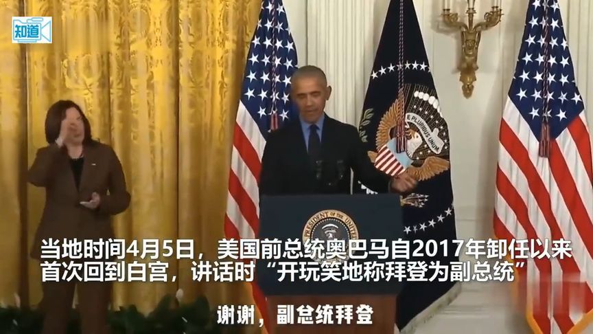 奥巴马回白宫称拜登为“副总统”,拜登听后赶忙转身敬礼回应