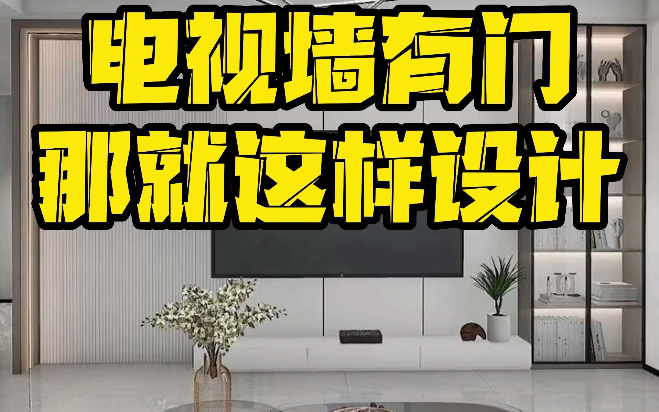 客厅装修,电视墙有门,那就这样设计