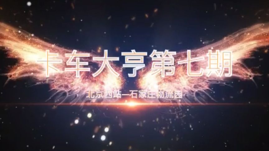 卡车大亨:遨游神州 第七期 北京西站—石家庄物流园