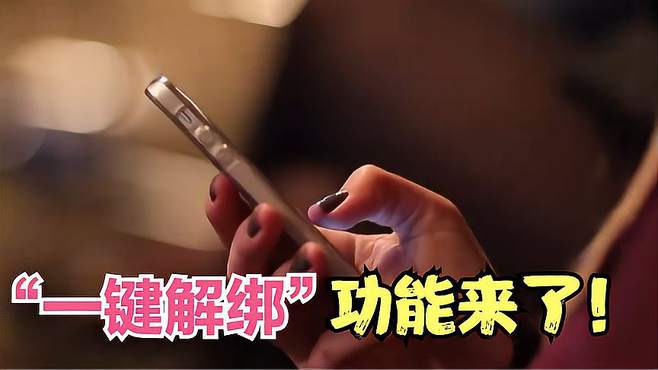 手机号绑定太多App?“一键解绑”功能来了!