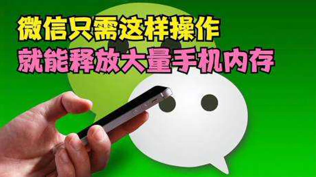 微信只需这样操作,能释放大量手机内存空间,再也不愁内存不够了