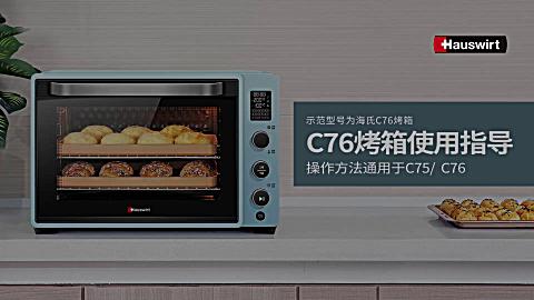 hauswirt海氏烤箱 C75 C76操作视频