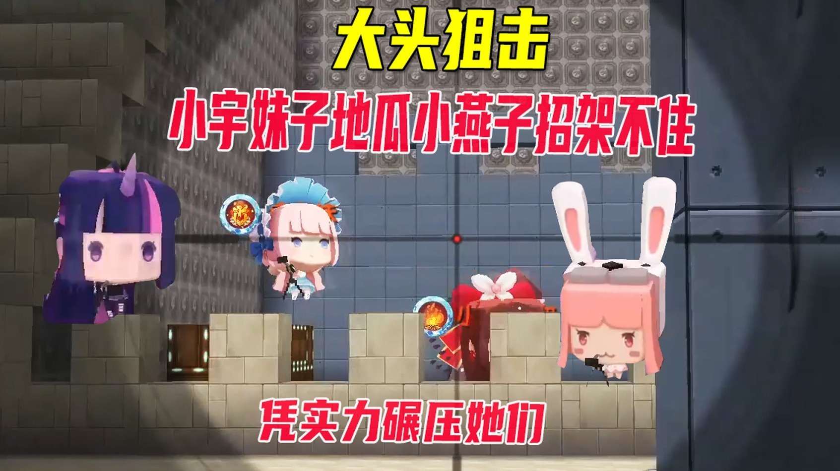 迷你世界:大头狙击,墨渊和八哥联手,小宇妹子地瓜燕子招架不住