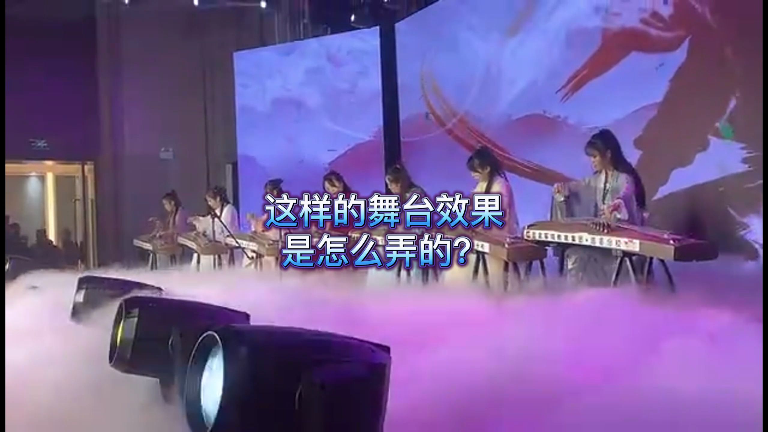 这样的舞台效果是怎么弄的?