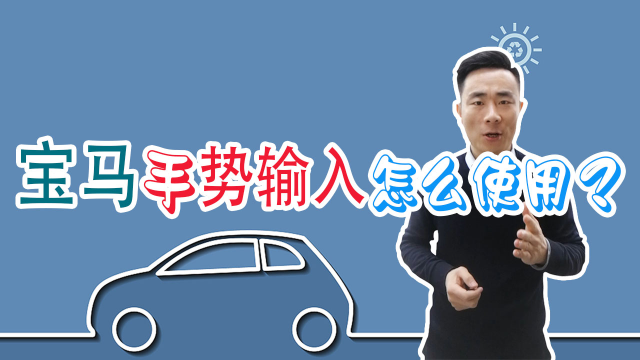 宝马手势控制系统怎么使用?学会那一刻才知道什么叫黑科技