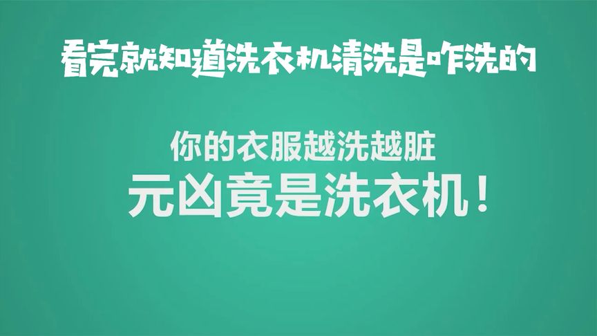#洗衣机怎么洗!洗出健康!洗出安心!清洗过程带你了解怎么洗