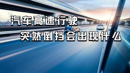 汽车高速行驶突然挂倒挡,会发生什么?实际情况远比你想的严重
