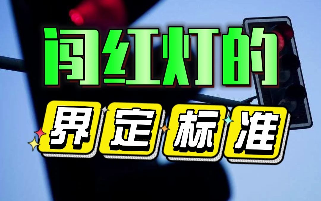 闯红灯的界定标准是什么?