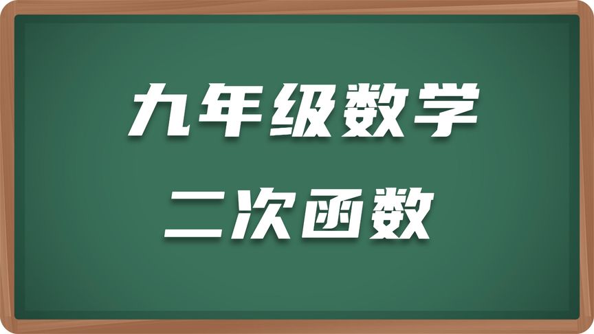 九年级数学二次函数实际应用,学起来没那么难,从基础出发就好!