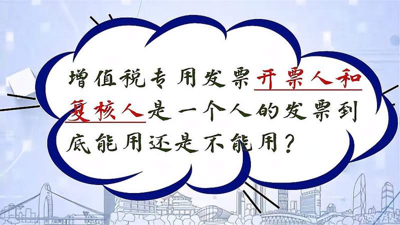 财务收到一张开票人和复核人是同一个人的发票,需要退回吗?