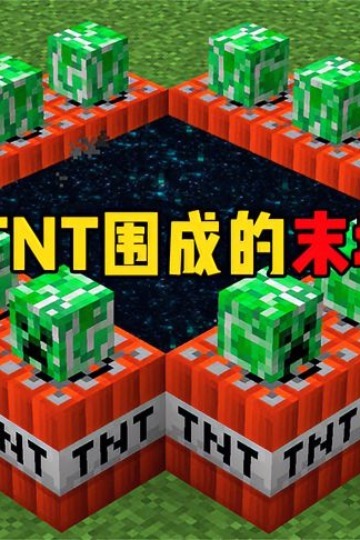 我的世界:MC末地传送门竟是苦力怕和TNT组成的?