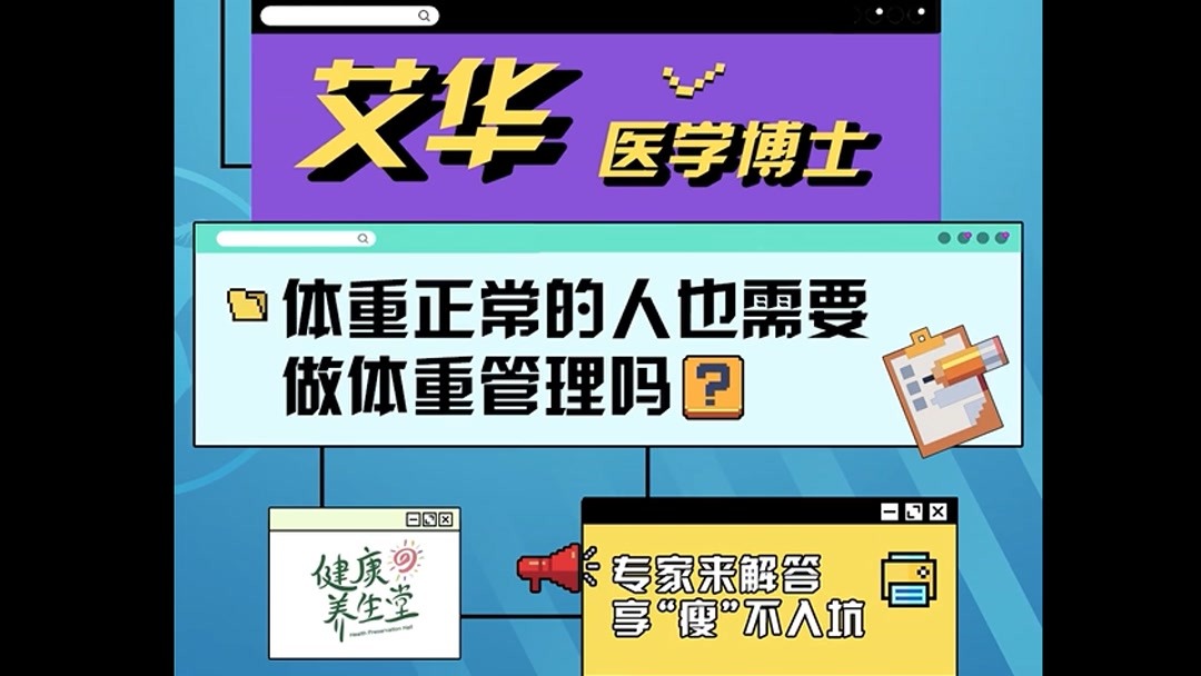 体重正常的人也需要体重管理吗?