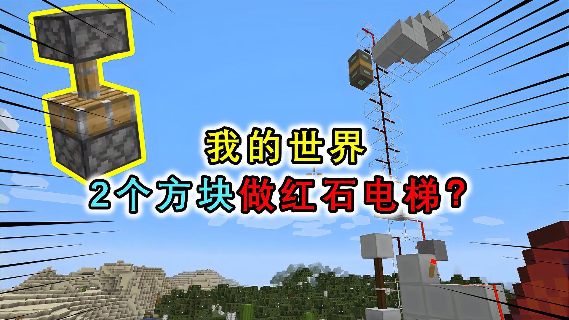 我的世界:2个粘性活塞能做电梯?最简单红石电梯,高度无限延伸