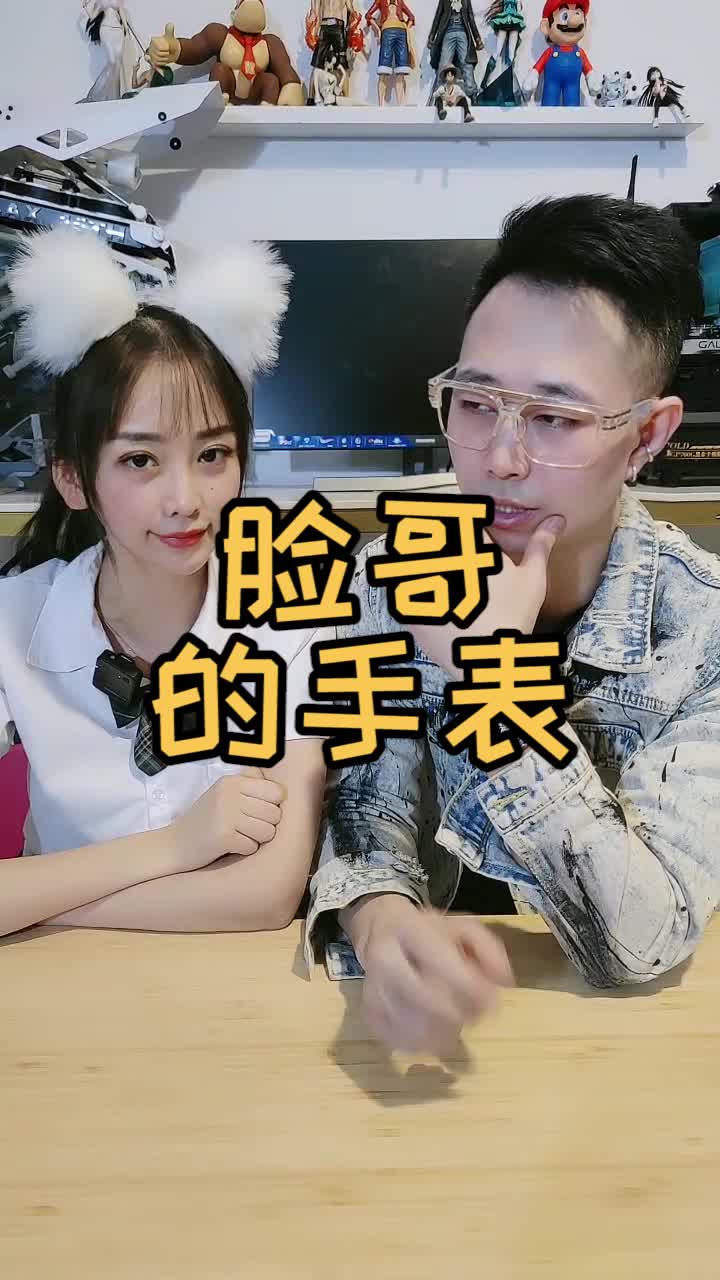 你们都问的手表我讲完了,过段时间眼镜框也安排上
