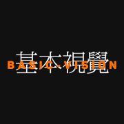 基本视觉-BasicVision 