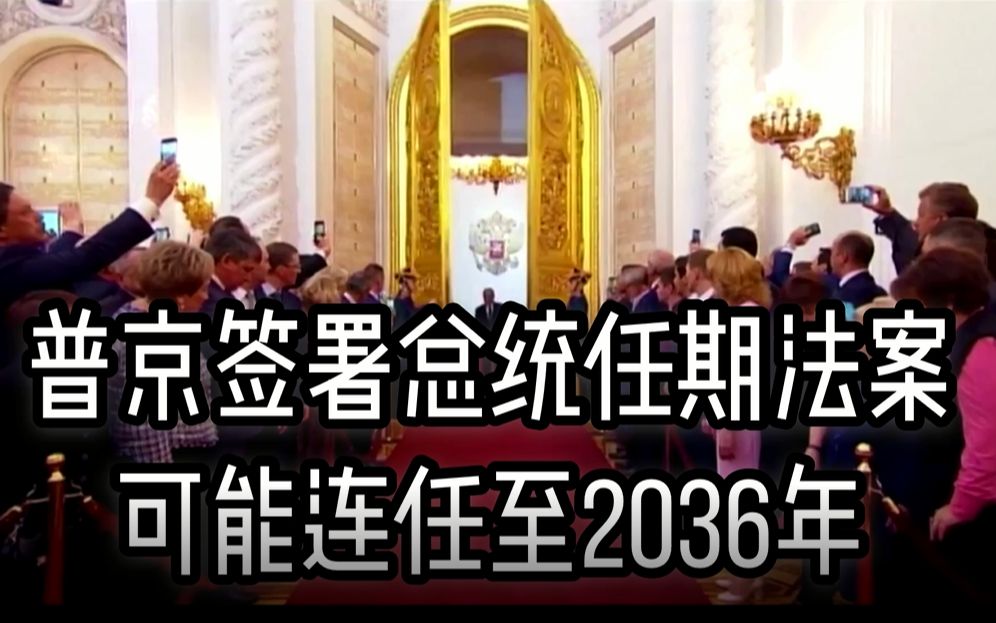 普京签署总统任期法案 可能连任至2036年