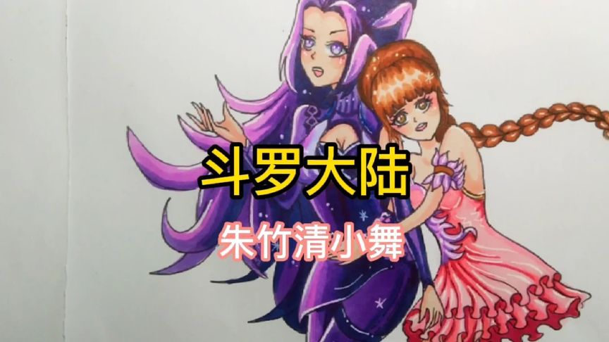 斗罗大陆朱竹清小舞的三种画法