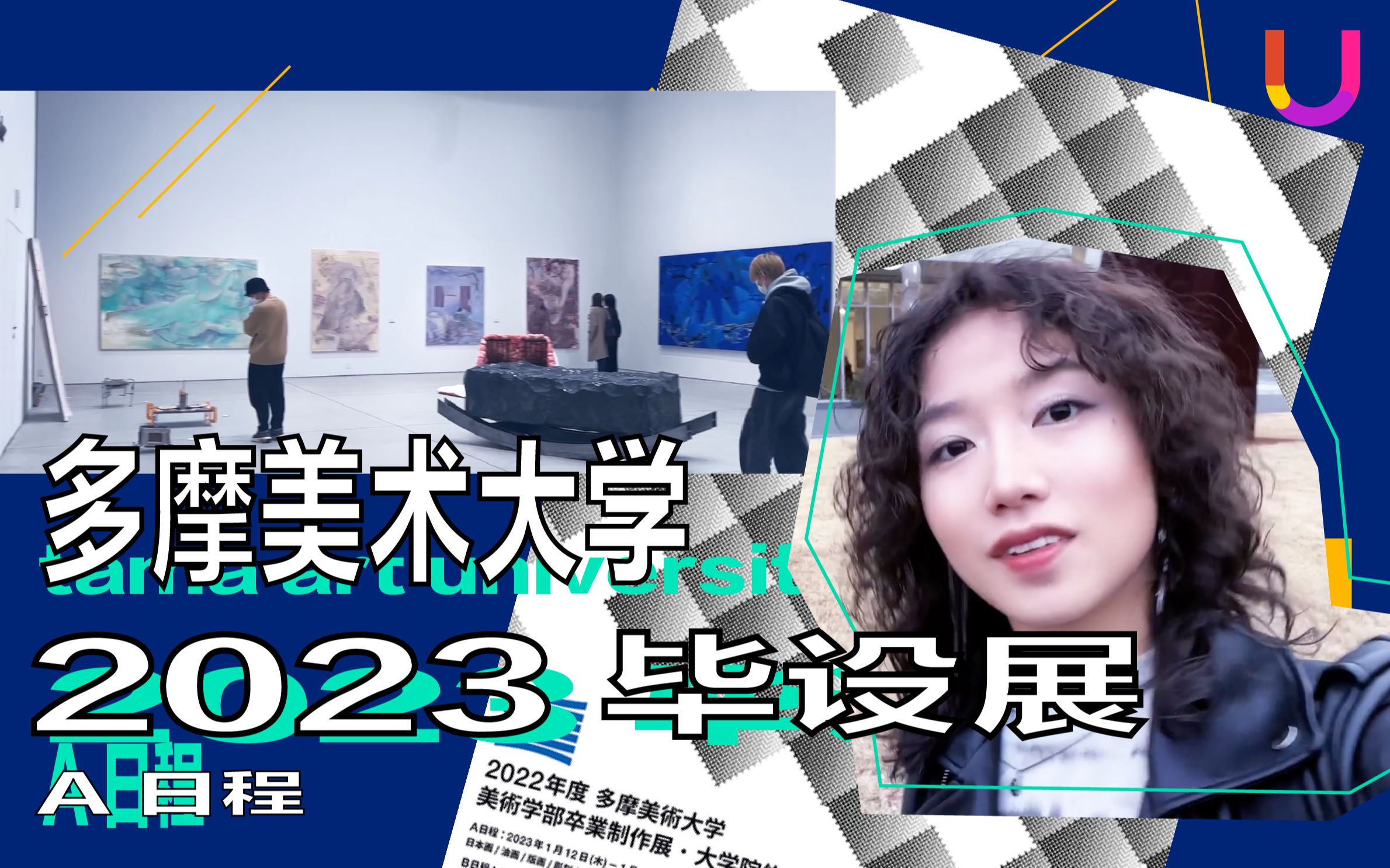 五美大毕业展|#01 多摩美术大学A日程
