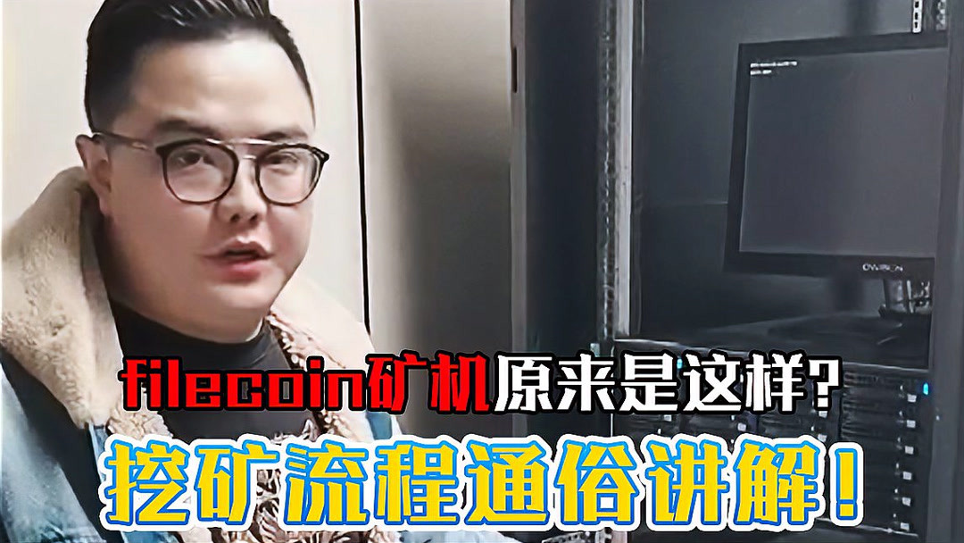 Filecoin矿机长啥样？挖矿流程通俗讲解！