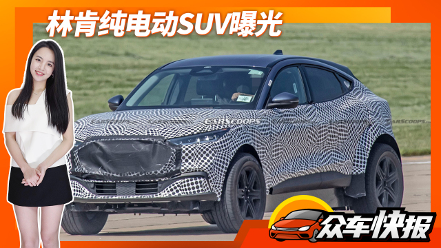 基于福特Mustang Mach-E打造,林肯纯电动SUV曝光!车身高度增加