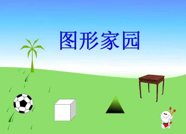 「幼儿园微课」图形家园小班数学活动,西安市碑林区东木头市幼