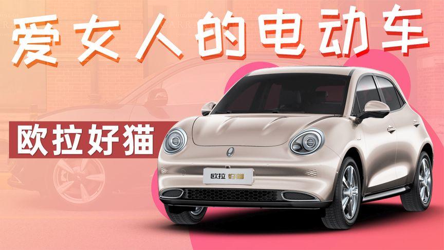 最爱女人的电动车 试驾欧拉好猫