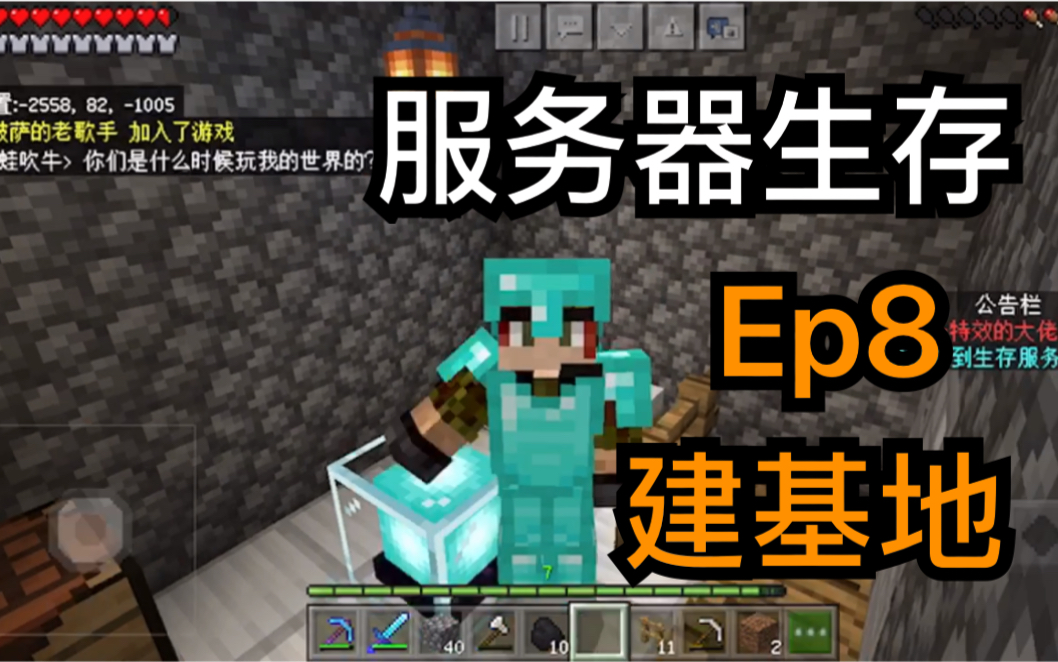 我的世界 服务器生存 ep8 建基地