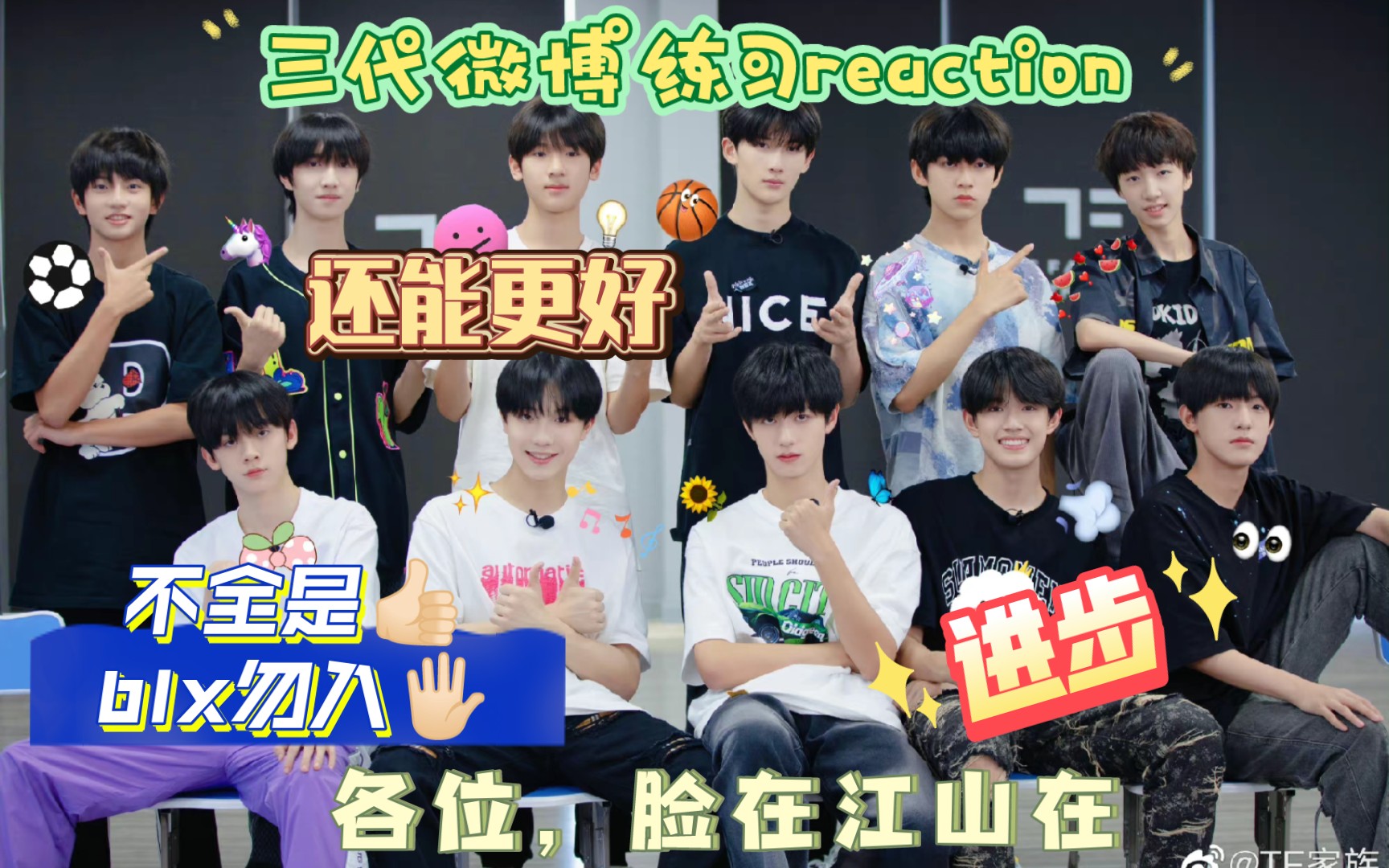 【TF家族三代reaction】对三代路人,看ߑ�他们发在大眼仔里的练习...