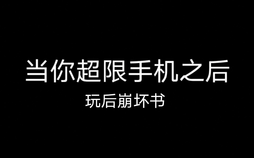 【教程】手把手教你如何优化自己的手机,游玩后崩坏书不得不会的...
