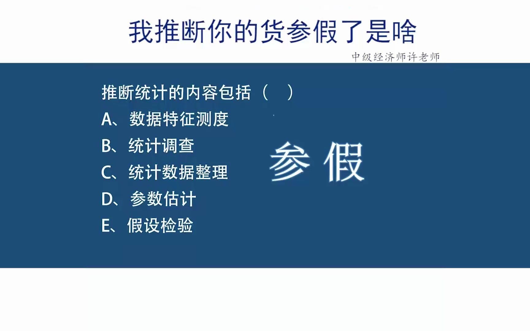 5 中级经济师许老师 推断统计的内容