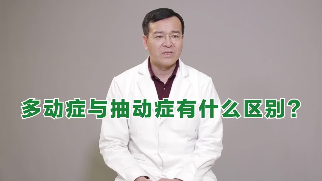 多动症与抽动症的区别都有哪些