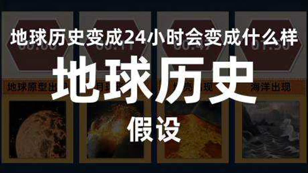 假如把地球历史换算成一天来算,人类历史会有多少秒呢?