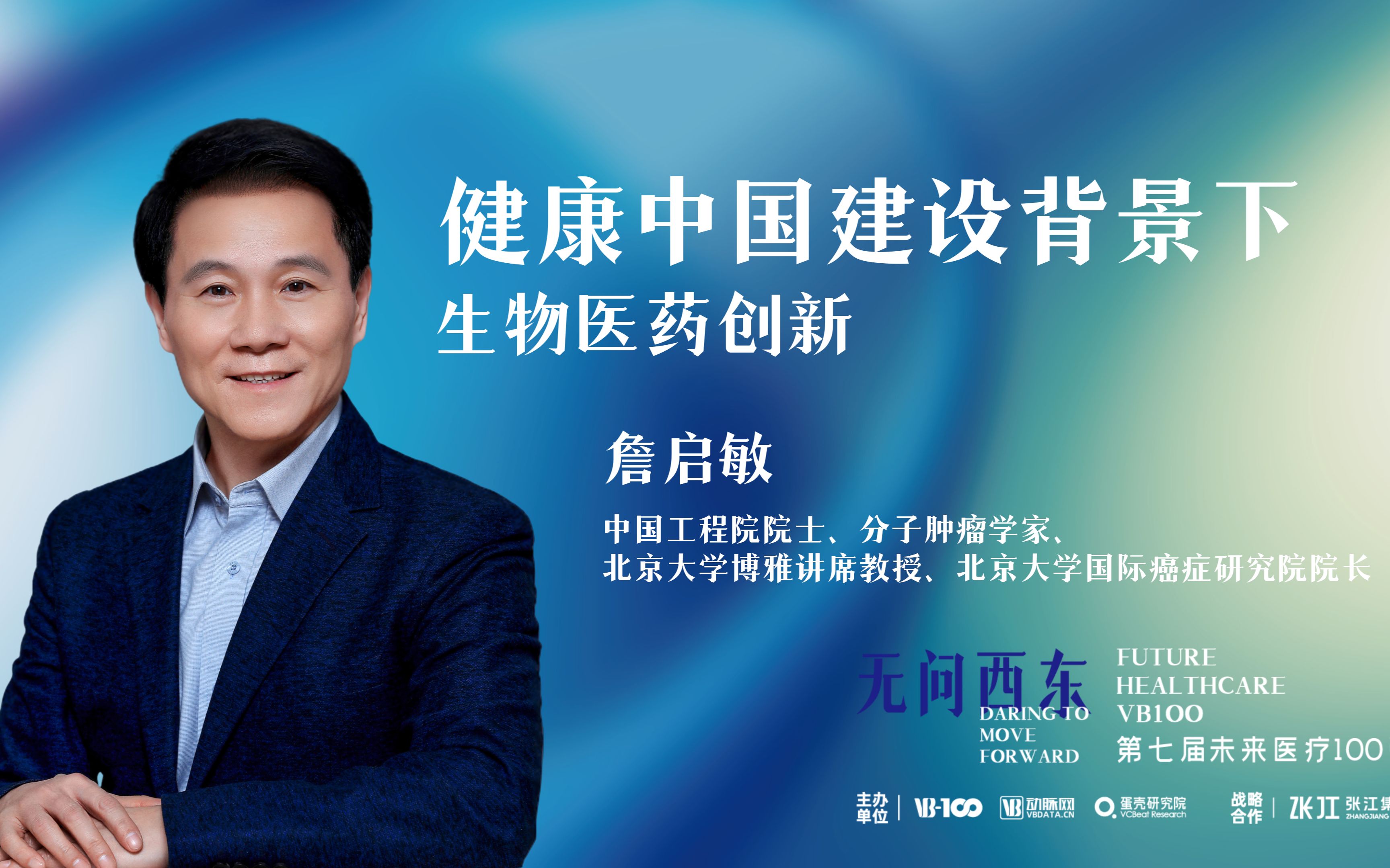 VB-Talk大咖说 | 詹启敏院士演讲实录:健康中国背景下生物医药创新发展