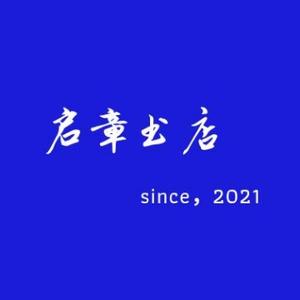 启章读书 