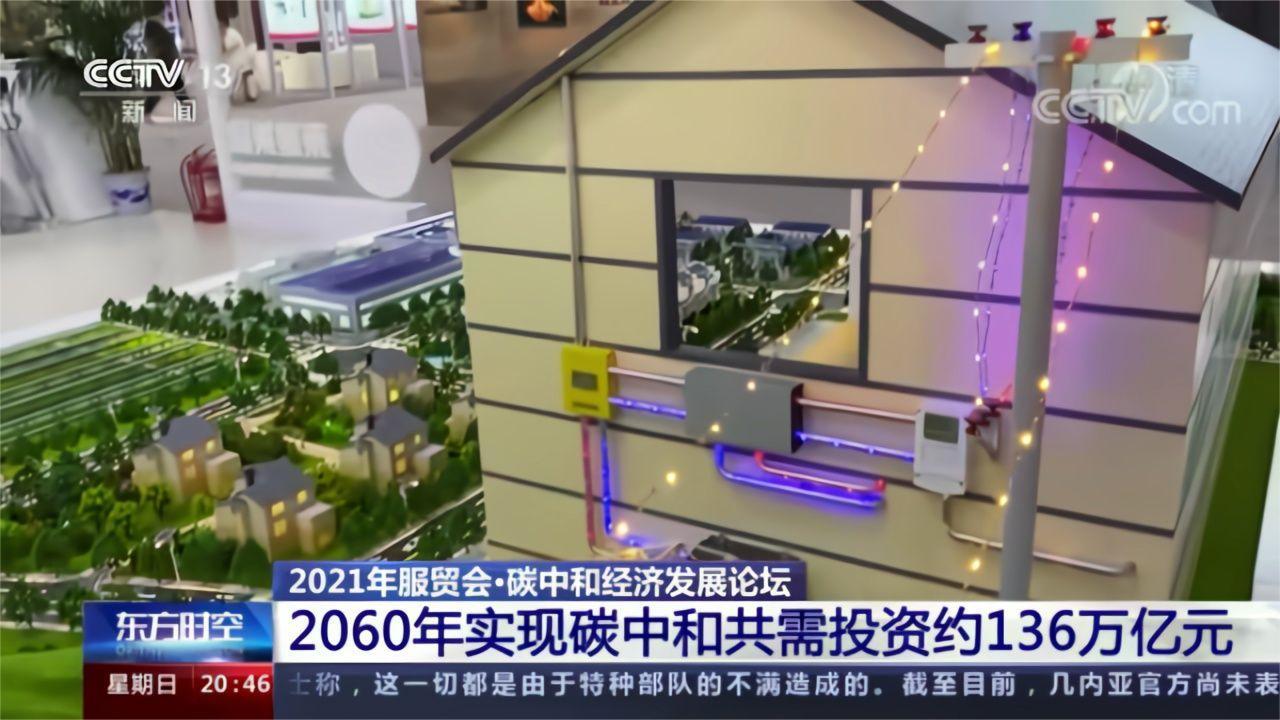 2021服贸会·碳中和论坛 2060年实现碳中和共需投资约136万亿元