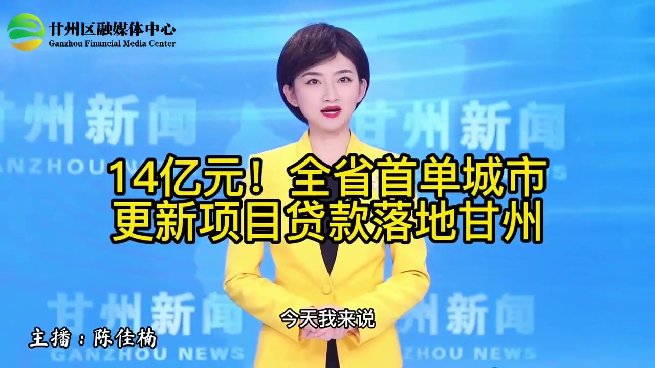 14亿元!全省首单城市更新项目贷款落地甘州