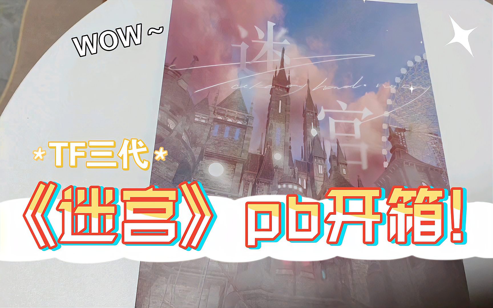 【开箱】TF三代《迷宫》pb