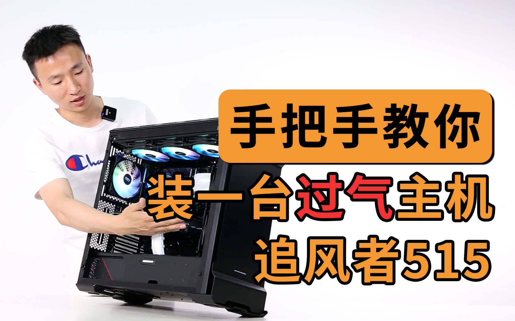 【装机】手把手教你装一台高性价比电脑主机!