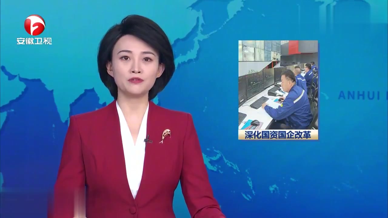 安徽国资国企:改革向纵深推进发展活力更足