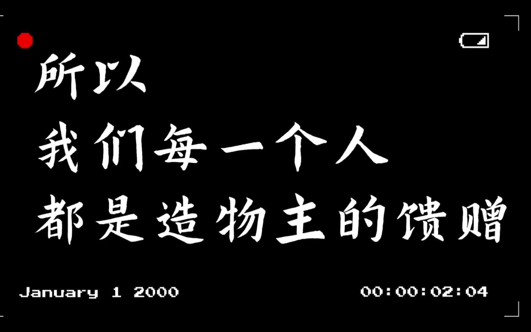 每个人都带着造物主的馈赠