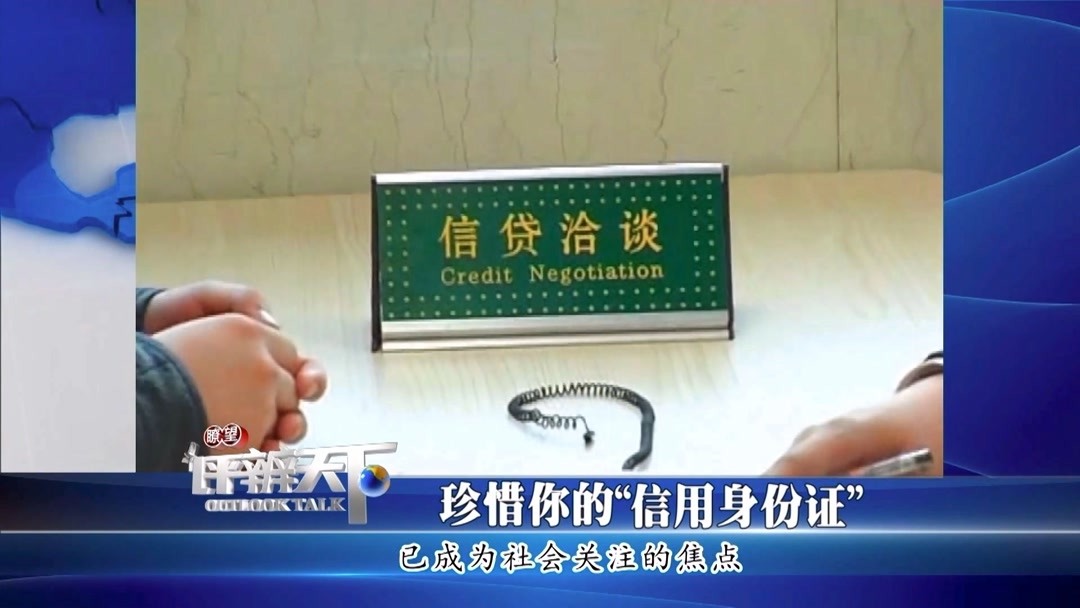 你的“信用档案”合格吗?个人信用问题,已成社会焦点