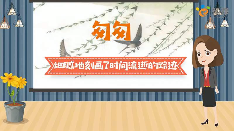 部编版语文六年级下册 第8课《匆匆》同步微课