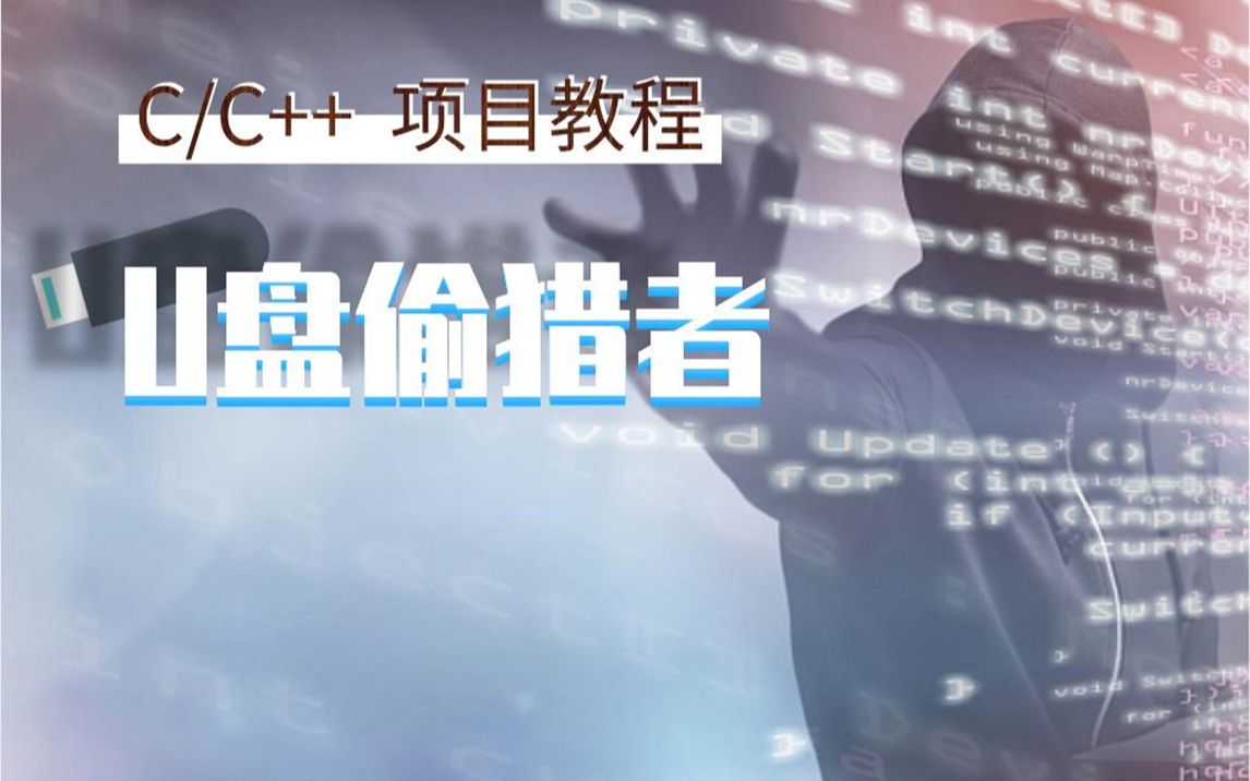 ...病毒分析篇之U盘偷猎者,从插入U盘到电脑,你的小秘密就被窃取了!